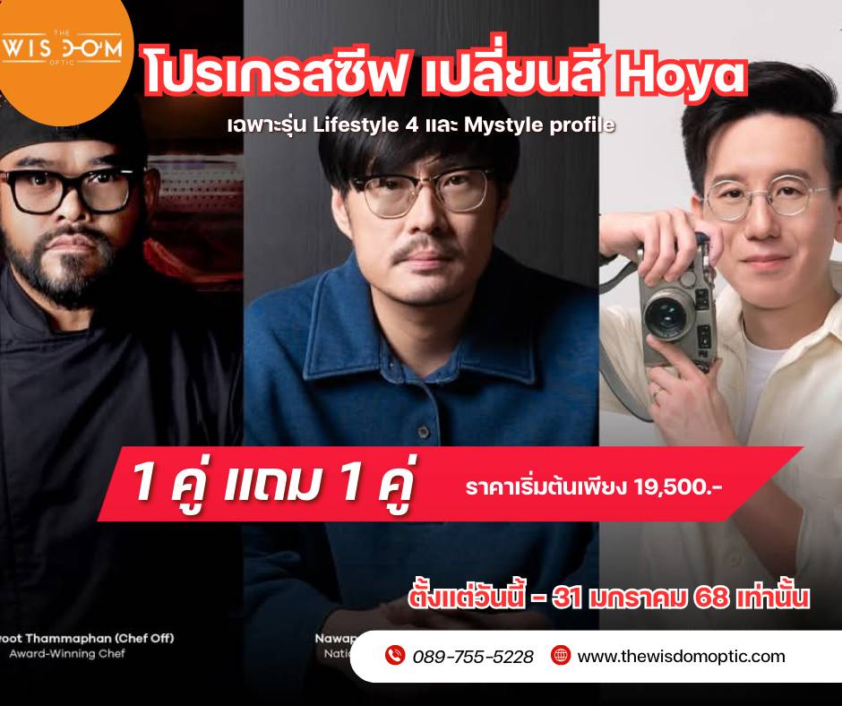 รวมโปรโมชั่นสุดพิเศษจาก THE WISDOM OPTIC ร้านแว่นตาเชียงใหม่