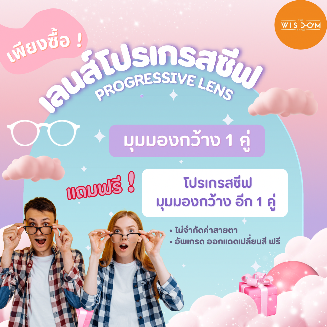 รวมโปรโมชั่นสุดพิเศษจาก THE WISDOM OPTIC ร้านแว่นตาเชียงใหม่